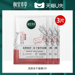 相宜本草面膜面贴_INOHERB 相宜本草 天猫u先 相宜本草星品龙胆冻干精华面膜3片安心修护敏感肌体验装多少钱-什么值得买