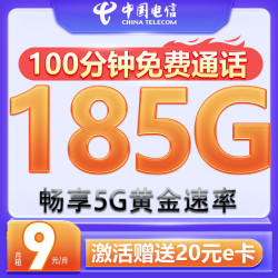 中国电信运营商_CHINA TELECOM 中国电信 避暑卡-半年9元月租（185G流量+100分钟+5G黄金速率）赠20元e卡多少钱-什么值得买