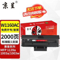 京呈办公耗材_京呈 W1160AC硒鼓适用惠普HP Laser MFP 1139a 1003a 1003w打印机 W1160AC标准版硒鼓多少 ...
