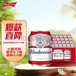 【省42元】经典啤酒_Budweiser 百威 红罐淡色拉格高端小麦啤酒 经典醇正铝罐啤酒 255mL 24罐 整箱装多少钱-什么值得买