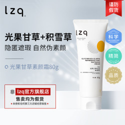 LZQ乳液面霜_LZQ 光果甘草素颜霜 隔离遮瑕身体伪素颜懒人霜多少钱-什么值得买