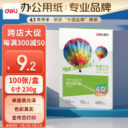 得力纸品_deli 得力 6英寸 230g高光相纸 彩色喷墨照片打印纸 高光泽相片纸 100张/盒 ZX003多少钱-什么值得买
