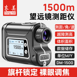 【省120元】东美五金工具_Dongmei 东美 手持式激光测距仪望远镜户外高尔夫双屏红外线激光精准测量电子尺DM-1500M多少钱-什么值得买