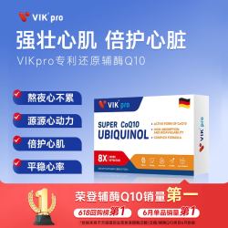【省125.95元】VIK其他营养_vik 维克 德国VIKpro进口还原型辅酶q10软胶囊泛醇心脏保健新西兰多少钱-什么值得买