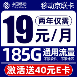 中国移动运营商_China Mobile 中国移动 京联卡 2年19元月租（185G全国流量+流量可续约）送2张20E卡多少钱-什么值得买