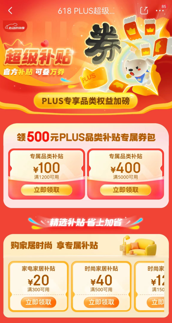 支付_京东 618 PLUS超级补贴 领500元补贴专属券包-什么值得买