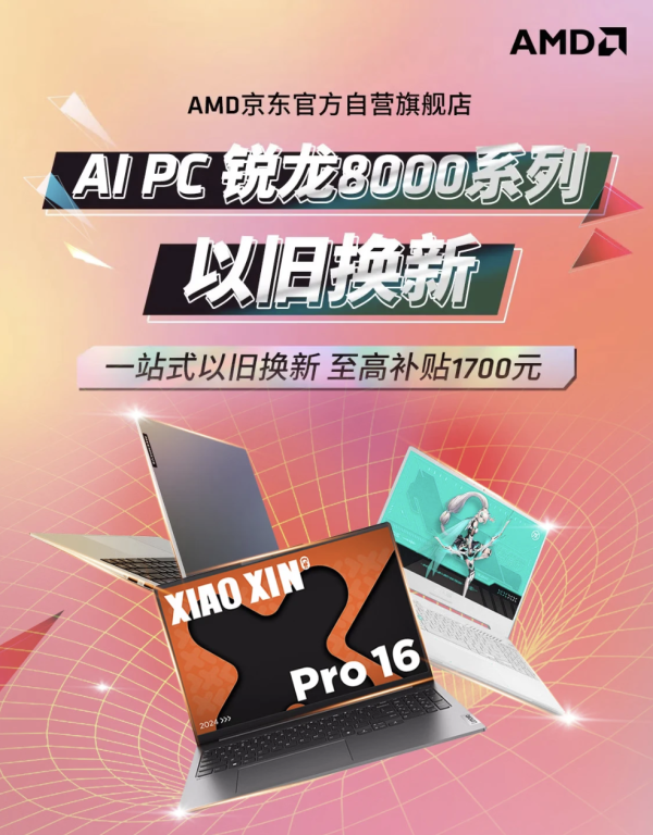 CPU_618购物狂欢AMD超值爆款钜惠来袭！以旧换新至高补贴1700元~-什么值得买