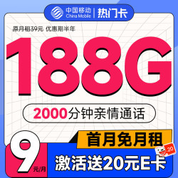 中国移动运营商_China Mobile 中国移动 优选卡 首年9元（畅享5G+188G全国流量+2000分钟亲情通话）激活赠20元E卡多少钱-什么值得买