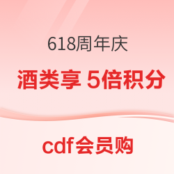 cdf会员购 618周年庆 洋酒历史低价合集-什么值得买