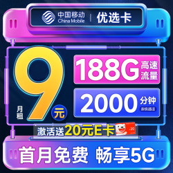 中国移动运营商_China Mobile 中国移动 优选卡 首年9元月租（畅享5G+188G全国流量+2000分钟亲情通话）激活赠20元E卡多少钱-什么值得买