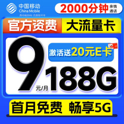 中国移动运营商_China Mobile 中国移动 优选卡 首年9元（畅享5G+188G全国流量+2000分钟亲情通话）激活赠20元E卡多少钱-什么值得买