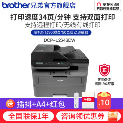 兄弟打印机_brother 兄弟 DCP-L2628DW 2648DW黑白激光打印机复印扫描一体机家用小型手机无线wifi自动双面 DCP-L2648DW，34页/分钟，50页输稿器多少钱-什么值得买
