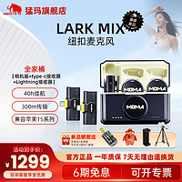 不看不知道，世界真奇妙，猛玛Lark Mix 纽扣无线麦克风，颠覆你我认知！_专业音频_什么值得买