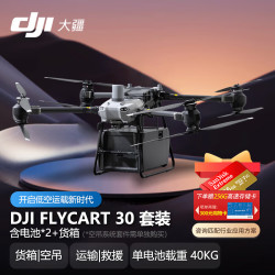 其他品牌无人机_大疆 DJI FlyCart30 无人机 FC30标准套装 大型空吊货箱 运输载重30/40公斤行业机 应急救援运载高速长航程多少钱-什么值得买