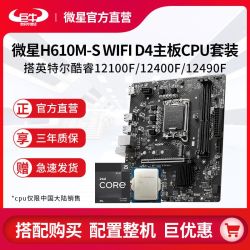 微星电脑数码_MSI 微星 H610M-S WIFI DDR4搭英特尔12100F/12400F/12490F主板CPU套装多少钱-什么值得买