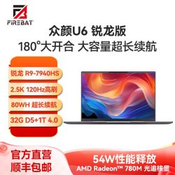火影普通笔记本_FIREBAT 火影 众颜U6 锐龙R9-7940HS/16英寸2.5k-120Hz学生商务轻薄笔记本多少钱-什么值得买