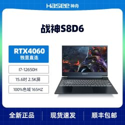 神舟笔记本电脑_Hasee 神舟 战神S8D6 酷睿i7/RTX4060/165Hz独显直连游戏本笔记本电脑多少钱-什么值得买