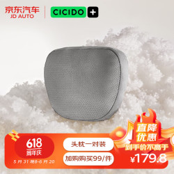 【省169.9元】CICIDO车用颈枕_CICIDO 夕多X京东汽车联名汽车头枕对装车用颈枕适用小米SU7奔驰迈巴赫特斯拉多少钱-什么值得买