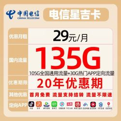 中国电信运营商_CHINA TELECOM 中国电信 吉星卡 29元月租（105G全国通用+30G定向流量+黄金速率）多少钱-什么值得买