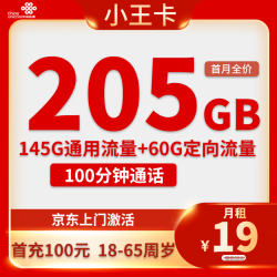 中国联通运营商_UNICOM 中国联通 小王卡 19元205G全国流量不限速100分钟多少钱-什么值得买