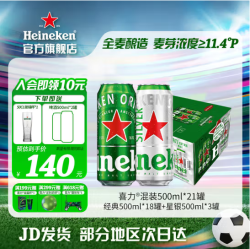 【省48.3元】喜力精酿啤酒_Heineken 喜力 混装500ml*42罐+经典罐500ml*4罐+50cl玻璃杯*2个+足球*1+红爵*3多少钱-什么值得买