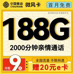 中国移动 CHINA MOBILE运营商_中国移动 CHINA MOBILE 微风卡 半年月租19（188G全国流量+不限速+2000分钟）送20e卡多少钱-什么值得买