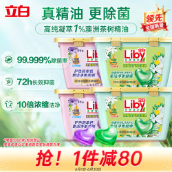 【省112.31元】立白洗衣凝珠_Liby 立白 洗衣凝珠 精油香氛 持久留香 除菌净护浓缩洗衣液 124颗 快洗多少钱-什么值得买