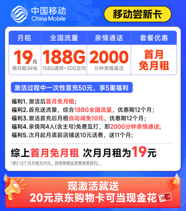 中国移动运营商_China Mobile 中国移动 尝新卡 首年19元（畅享5G+188G全国流量+2000分钟亲情通话）激活赠20元E卡多少钱-什么值得买