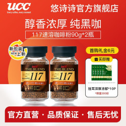 【省25.97元】冻干咖啡_UCC 悠诗诗 117速溶黑咖啡粉90g*2瓶多少钱-什么值得买