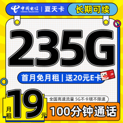 中国电信运营商_CHINA TELECOM 中国电信 夏天卡 首年19元（畅享5G+235G全国流量+100分钟通话）激活送20元E卡多少钱-什么值得买