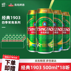 【省41.71元】青岛啤酒啤酒_TSINGTAO 青岛啤酒 经典10度1903四季常青罐 500mL*18罐+福禧500mL*4罐多少钱-什么值得买