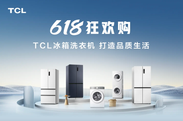 TCL冰箱洗衣机 618狂欢购 打造品质生活-什么值得买