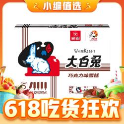 【省33.88元】光明冰淇淋/雪糕_Bright 光明 大白兔雪糕 巧克力味65g*5支多少钱-什么值得买