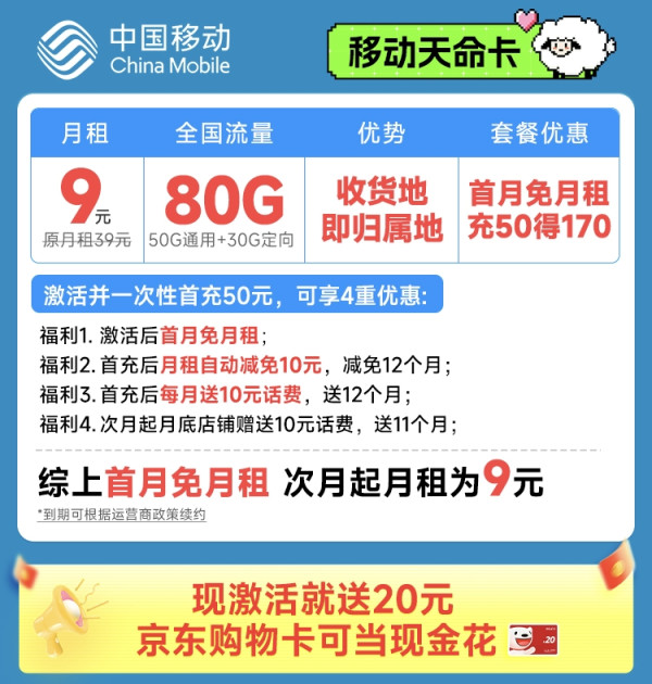 中国移动运营商_China Mobile 中国移动 天命卡 首年9元月租（本地号码+畅享5G+80G全国流量）激活赠20元E卡多少钱-什么值得买