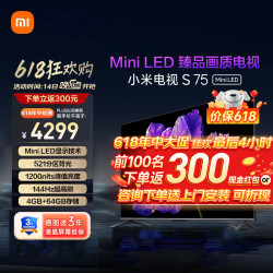 【省500元】小米电视_Xiaomi 小米 电视S75MiniLED 75英寸512分区1200nits 4GB+64GBOS系统液晶电视机多少钱-什么值得买
