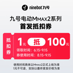 九号运动户外_Ninebot 九号 1元抵100元Mmax2首发抵扣券多少钱-什么值得买