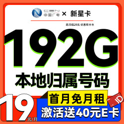 中国移动 CHINA MOBILE运营商_中国移动 CHINA MOBILE 新星卡 半年19元月租（192G全国流量+本地归属+5G）送40E卡多少钱-什么值得买