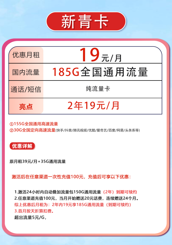 中国移动运营商_China Mobile 中国移动 新青卡 2年19元月租（185G全国流量+不限速）多少钱-什么值得买
