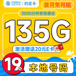 中国移动 CHINA MOBILE运营商_中国移动 CHINA MOBILE 约定卡 首年19元（本地号码+135G全国流量+3000分钟亲情通话+畅享5G）激活赠20元E卡多少钱-什么值得买