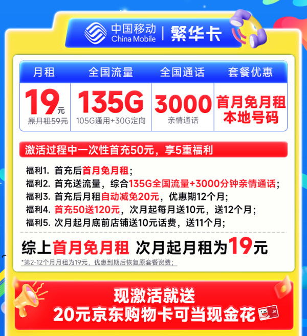 中国移动运营商_China Mobile 中国移动 繁华卡 首年19元（本地号码+135G全国流量+3000分钟亲情通话+畅享5G）激活赠20元E卡多少钱-什么值得买