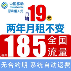 中国移动 CHINA MOBILE运营商_中国移动 CHINA MOBILE 叮咚卡 2年19元月租（185G通用流量+流量可续约+系统自动返费）多少钱-什么值得买