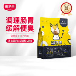 雷米高猫粮_RAMICAL 雷米高 米高（RAMICAL）鸡肉蛋黄冻干猫粮幼猫成猫全价猫粮益消四拼冻干猫粮1.5kg 3斤装多少钱-什么值得买