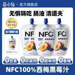 莓小仙冲调饮品_莓小仙 小仙 NFC100%纯西梅黑莓汁无添加饮料非浓缩黑莓果汁营养水果汁多少钱-什么值得买