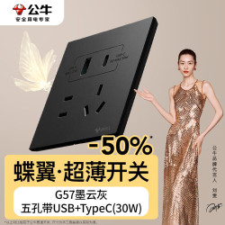 【省122.25元】公牛开关_BULL 公牛 开关插座 G57蝶翼超薄五孔带USB+Type-C接口30w快充G57E537墨云灰多少钱-什么值得买