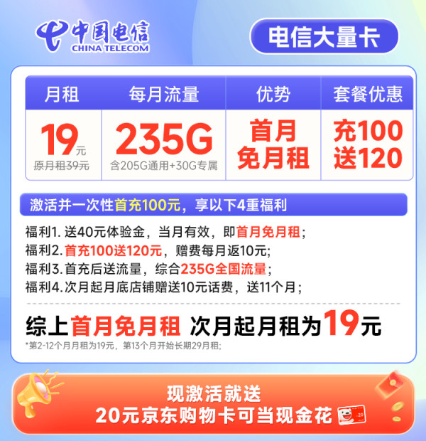 中国电信运营商_CHINA TELECOM 中国电信 大量卡 首年19元（235G全国高速流量+畅享5G）激活送20元E卡多少钱-什么值得买