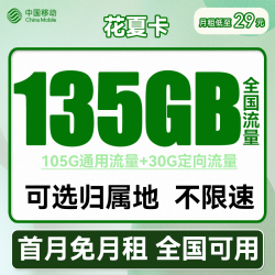 中国移动运营商_China Mobile 中国移动 花夏卡 29元月租（105G通用流量+30G定向流量+可选归属地）多少钱-什么值得买