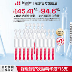 【省110.69元】珀芙研护肤精华_Biorrier 珀芙研 舒缓修护次抛精华液15支多少钱-什么值得买
