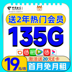 中国电信运营商_CHINA TELECOM 中国电信 会员卡 首年19元月租（送2年热门会员+135G流量）激活赠20元E卡多少钱-什么值得买