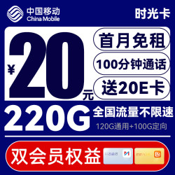 中国移动 CHINA MOBILE运营商_中国移动 CHINA MOBILE 时光卡-月租20（220G+100分钟+双会员）送20e卡多少钱-什么值得买