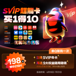 【省300元】文娱会员服务_QQ SVIP超能卡 买1得10多少钱-什么值得买